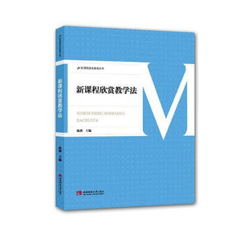 新课程欣赏教学法 陈鹃 西南师范大学出版社 9787562193838 音乐 书籍