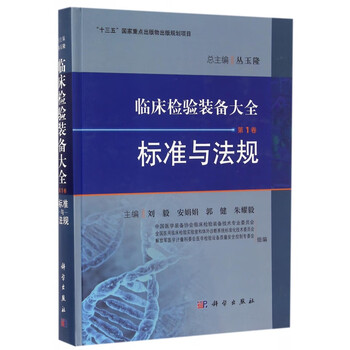 临床检验装备大全(第1卷标准与法规)(精)