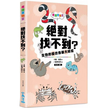 台版 皮诺实验室找不到生物的模仿伪装大绝招 少年读物趣味互动40种捉迷藏生物高