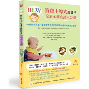 现货【台版】BLW宝宝主导式离乳法全彩示范食谱大公开：99道成长食谱，让宝宝透过自己的手尽情探索与学