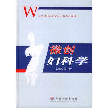 微创妇科学【正版图书】