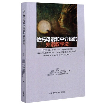 依托母语和中介语的外语教学法(汉俄英)