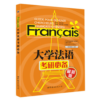 大学法语考研必备 （增值版）配有法语一站式备考服务