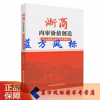【】浙商内审价值创造：18位民营企业家谈内部审计 叶青 主编 中国时代经济出版社
