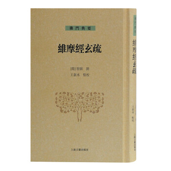 维摩经玄疏(佛门典要)