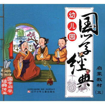 幼儿园国学经典启蒙教材-五