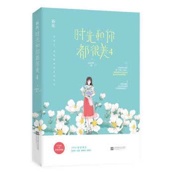 时光和你都很美4 叶非夜 青春文学 9787559441638