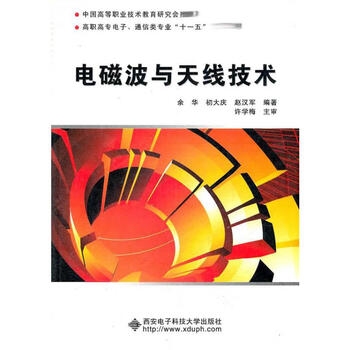 电磁波与天线技术 余华  书籍