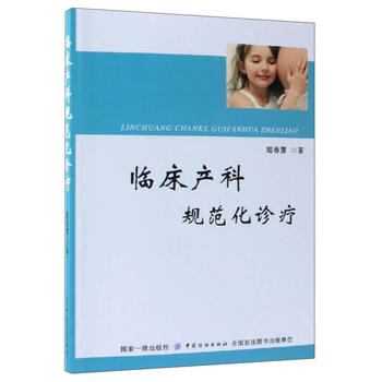 临床产科规范化诊疗 姬春慧 医学 9787518052059