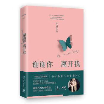 谢谢你离开我 湖北新华书店 湖南文艺出版社