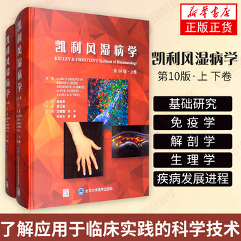 凯利风湿病学（第10版）临床风湿病学 基础医学免疫学临床解剖 医学内科学
