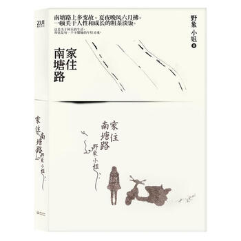 家住南塘路 野象小姐【正版书】