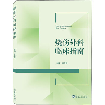烧伤外科临床指南
