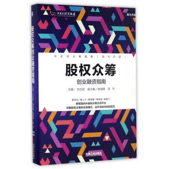 股权众筹(创业融资指南)(精)/黑马书系