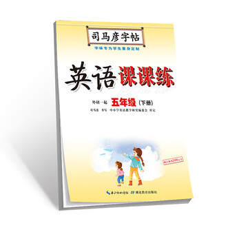 司马彦字帖 彩色版英语课课练五年级下册·外研一起