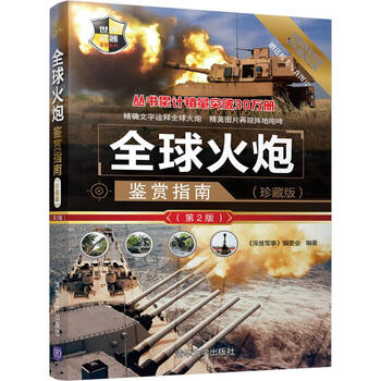 全球火炮鉴赏指南(珍藏版)(第2版)