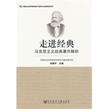 走进经典--马克思主义经典著作解析