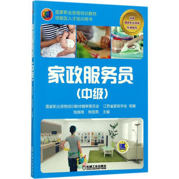 家政服务员中级 钱焕琦,熊筱燕 主编 书籍