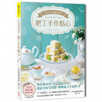 台版 肥丁手作点心