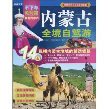内蒙古全境自驾游:14条纵横内蒙古境域的精选线路 行遍天下自驾游编采组 9787503238369 