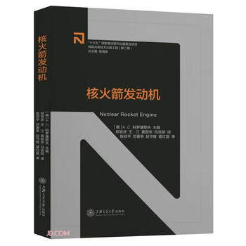 正版 核火箭发动机 9787313241269