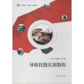 导游技能实训教程  作 凌丽琴 等 主编 书籍