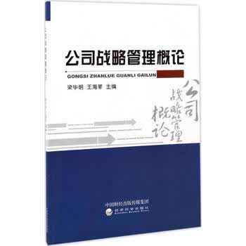 公司战略管理概论 梁毕明 主编  书籍