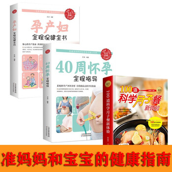 正版 孕产妇全程保健全书 40周怀孕全程指导 孕产指南 100道月子餐 0-6岁宝宝食谱： 怀孕指导+孕产妇保健+月子餐（3本）