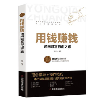 [正版图书]用钱赚钱：通向财富自由之路