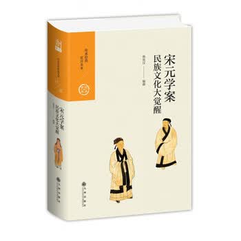 宋元学案——民族文化大觉醒  宋元理学大家的集体亮相  九州出版