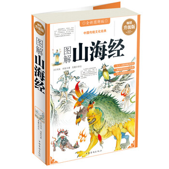 图解山海经畅销升级版 国学古籍古代文学小说中国华侨出版社