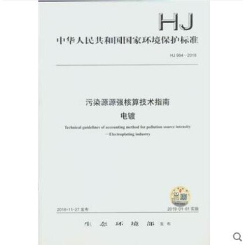 HJ 984-2018 污染源源强核算技术指南 电镀