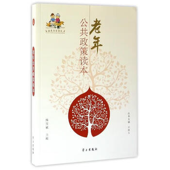 老年公共政策读本麻宝斌学社9787514706772 社会科学书籍