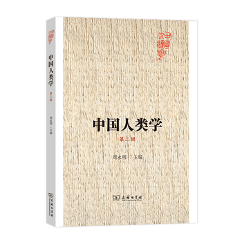 中国人类学(第二辑)  周永明 主编