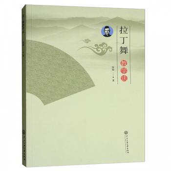 拉丁舞教学法 中央民族大学出版社 高著