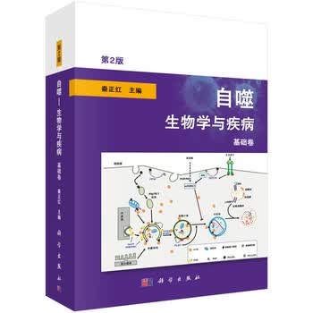 [按需印刷]自噬/生物学与疾病基础卷(第2版)