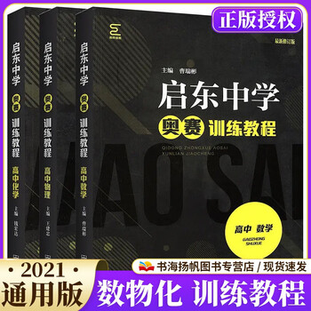 多选】启东中学高中奥赛精题详解+训练教程数学物理化学奥林匹克竞赛辅导用书 通用版 训练教程 数学物理化学3本
