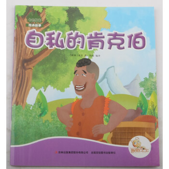 自私的肯克伯