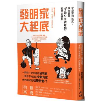 台版 发明家大起底 从疫苗到核武让你直呼不能只有我看到的历史真相社会科学