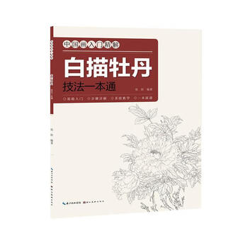 白描牡丹·技法一本通绘画  图书