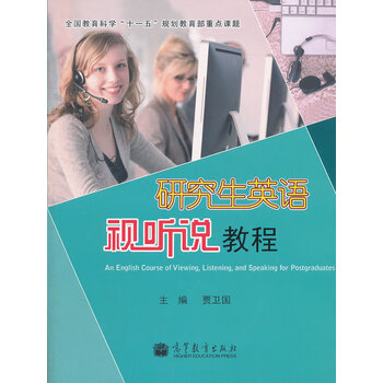 研究生英语视听说教程【正版图书 放心购买】