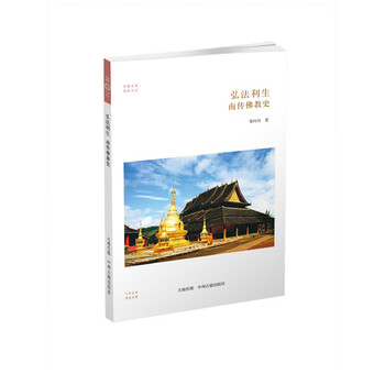 弘法利生 南传佛教史 华夏文库 佛教书系 哲学宗教 南传佛教 中州古籍出版社