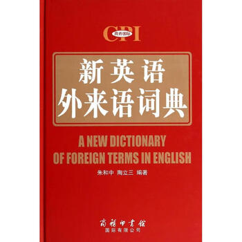新英语外来语词典 朱和中 等 书籍
