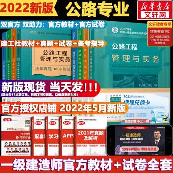 【现货速发 科目可选】一级建造师2022教材 一建教材2022 全国一级建造师资格考试编写委员会 中国建筑工业出版社2021 建工社官方一建执业资格考试用书： 一建公路4科【教材+试卷】