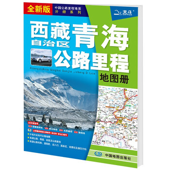 新版 西藏自治区青海省公路里程地图册