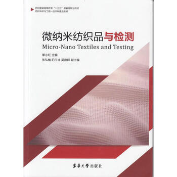 微纳米纺织品与检测 覃小红  书籍