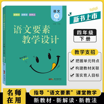 2022名校课堂语文要素教学设计语文一二三四五六年级上册下册人教部编版同步解读新教材小学教案备课参考书 四年级下册语文（课堂教学设计）