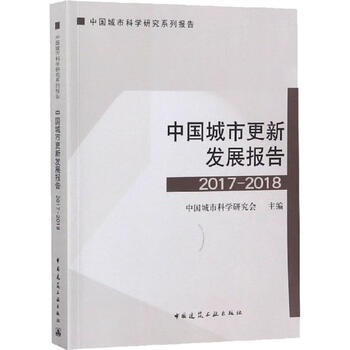 中国城市更新发展报告 2017-2018