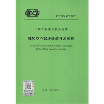 榫卯空心砌块建筑技术规程 T/CECS 477-2017 书籍