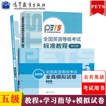 2022年全国英语等级考试标准教程+学习指导+模拟卷 第五级第5级 公共英语五级考试